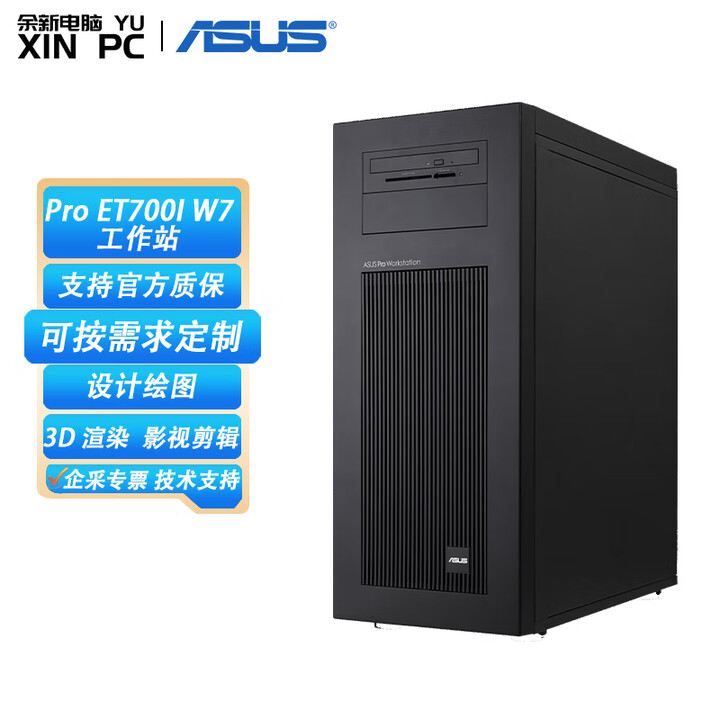 华硕（ASUS）余新电脑Pro ET700I W7工作站 仿真图形渲染DeepSeek一体机主机自带1300W电源 无CPU/内存 准系统 ...