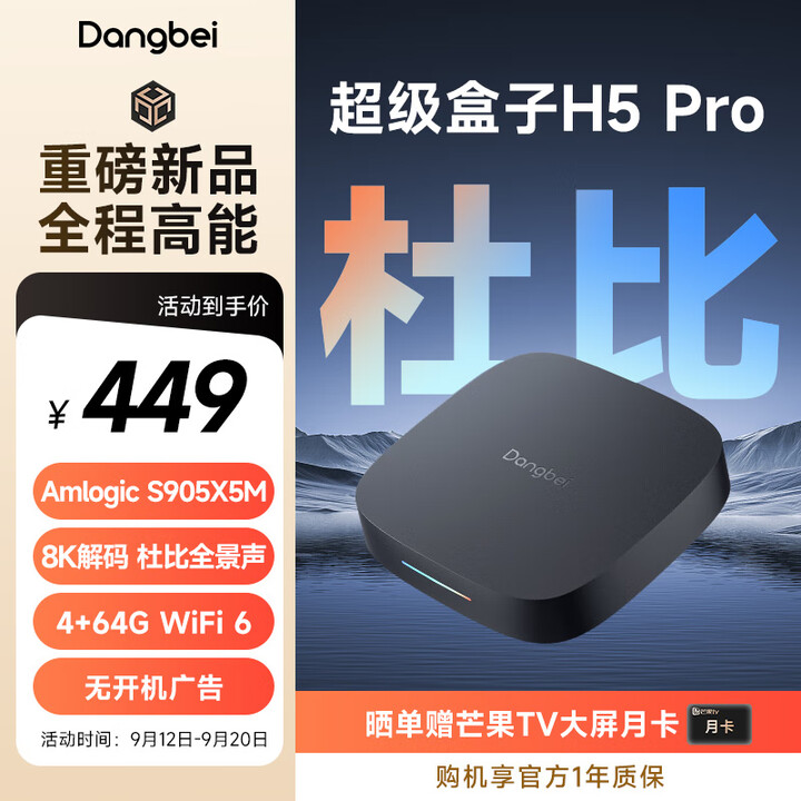 【当贝H5 Pro】当贝电视盒子H5 Pro 8K电视网络机顶盒 高能芯片 4+64G 双频WiFi6 杜比全景声 HDR10+ 无开机广告【行情 报价 价格 评测】-京东