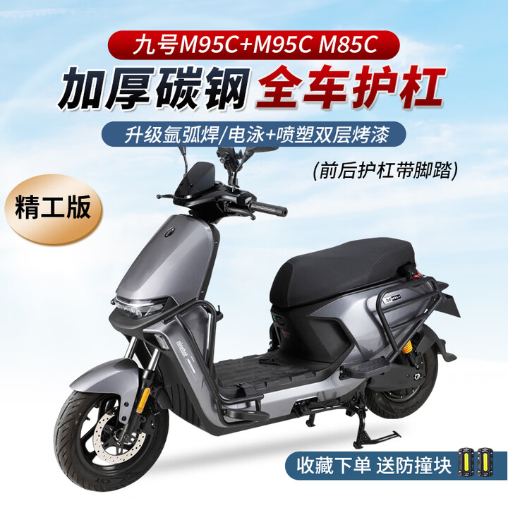 适用于九号m5 95c+mk2适用M95C+护杠9号m95c电动车M395Cmax防摔杠 【前杠(带脚踏)+后杠(带脚踏+后【图片 价格 品牌 ...