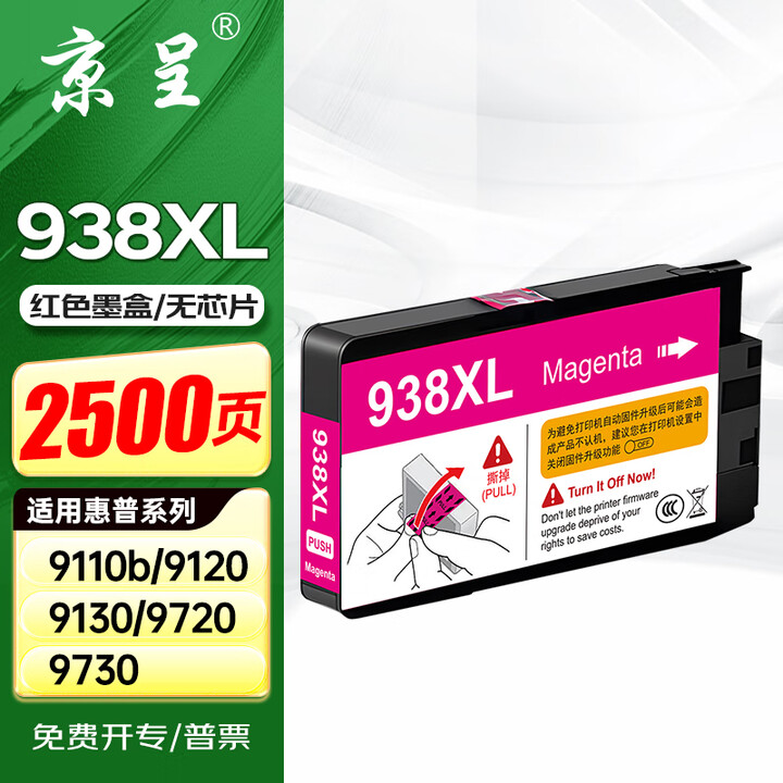 【京呈938XL】京呈938XL墨盒红色适用惠普938墨盒HP9110b/9120b/9130b/9720/HP9730墨盒惠普938打印机 ...