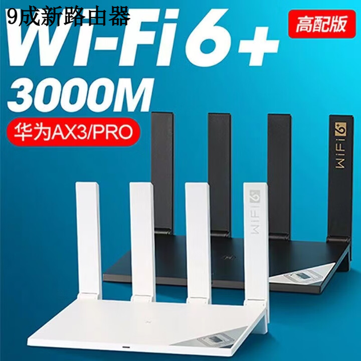 华为（HUAWEI）九成新TC7102路由器AX3家用高速千兆WIFI6无线双频全屋覆盖上网 【WIFI6+全千兆】华为AX3PRO高配版黑白 ...