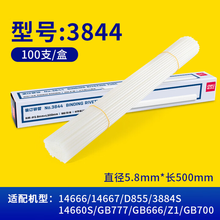 deli【凭证装订机耗材】财务装订机透明塑料管尼龙管热熔胶管铆管耗材3853/3844/3847/3832/3858 3844铆管100支装 ...
