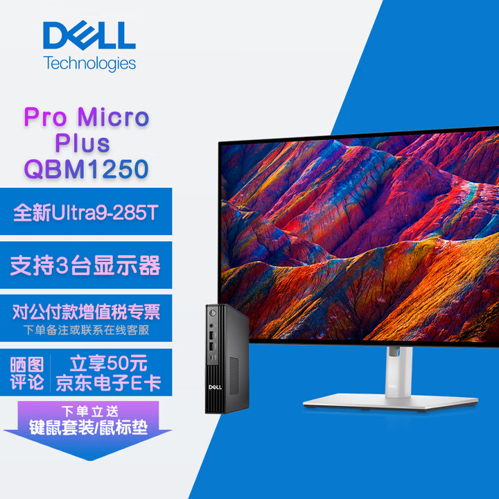 戴尔（DELL）Pro Micro Plus QBM1250 迷你mini主机电脑微型商用高性能办公台式机全新Ultra处理器 整机含23.8 ...