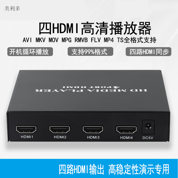 美利多MP30 4接口高清硬盘播放器 HDMI 1080P 演示设备 分配器 U盘视频自动播放硬盘播放盒 黑色4口HDMI输出30HZ【图片 ...