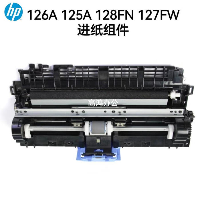 原装全新惠普HP 126A HP125 HP128FN HP127FW 进纸器打印进纸组件 全新【图片 价格 品牌 报价】-京东