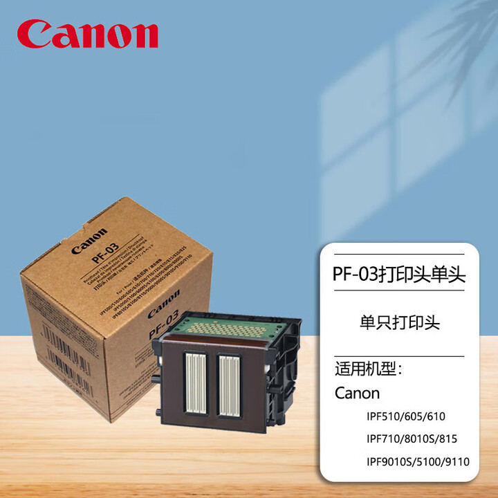 【佳能PF】佳能原装打印头PF-03适用佳能IPF510/605/710/815/8010S/9010S绘图仪 打印头PF-03【行情 报价 ...