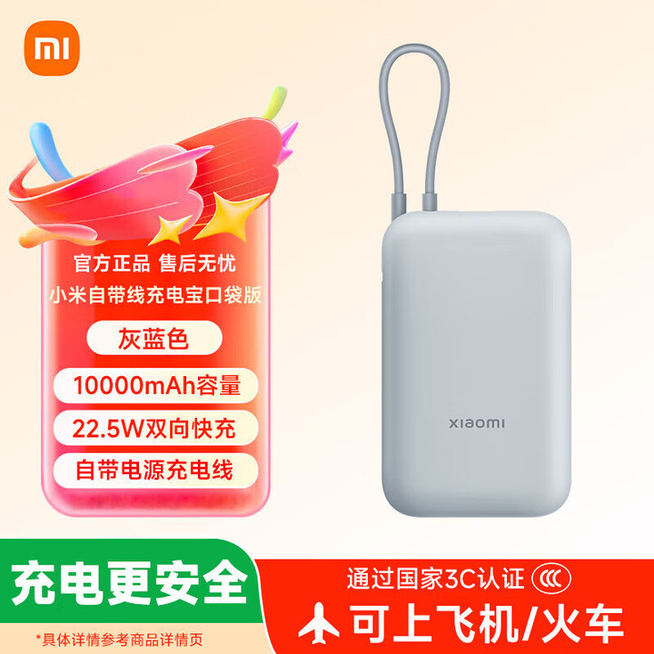 小米（MI）【3C认证】小米自带线充电宝10000mAh 口袋版 22.5W大功率 Type-C双向快充 随身便携可上飞机火车 ...