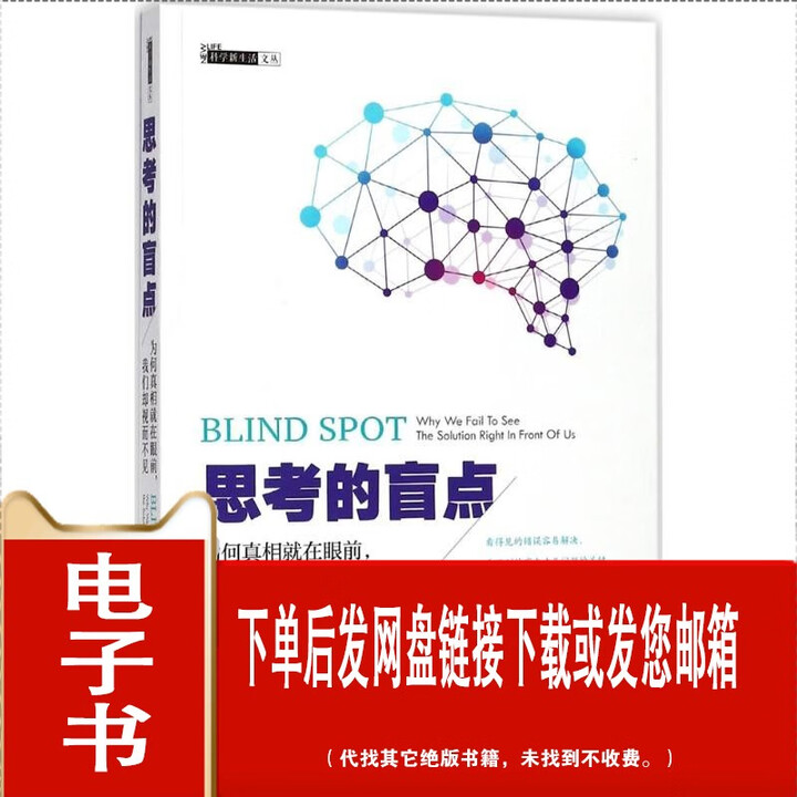 P.D.F.电子版）思考的盲点 戈登鲁格(Gordon Rugg),约瑟夫戴 人》【摘要 书评 试读】- 京东图书