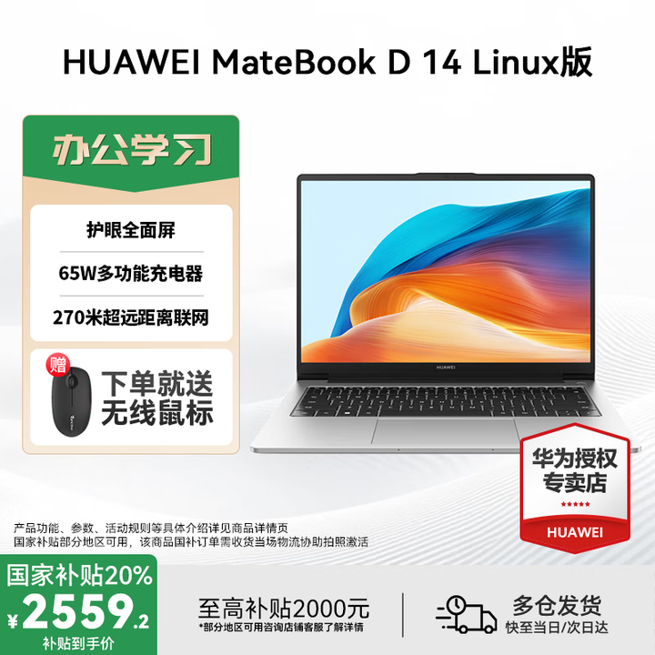 华为MateBook D14 Linux版 【国家补贴20%】笔记本电脑 14英寸护眼全面屏 高性能轻薄本办公商务 银 i5-12450H 16G 512G 店铺预装Wlndows(未激活 ...