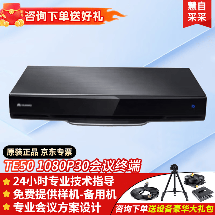 【华为华为】华为（HUAWEI）TE50视频会议终端 te50终端 TE50-1080P30会议终端 te50会议机【行情 报价 价格 评测】-京东