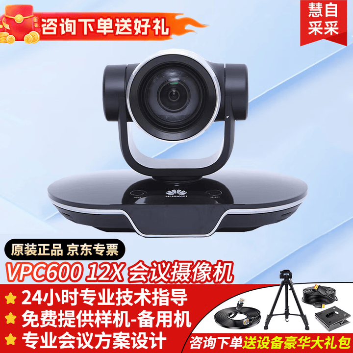 【华为（HUAWEI）HUAWEI】华为VPC600/620视频会议HDVI摄像头适配TE40/50/60终端 VPC600 12X【行情 ...