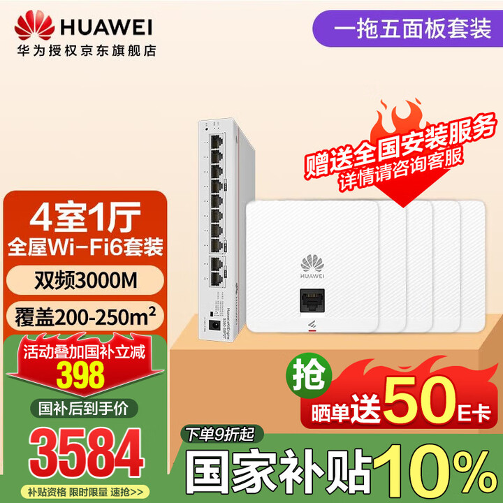 【华为S380-S8P2T+AP162E*5】华为全屋wifi6套装 无线ap面板3000M千兆双频 1拖5全屋路由器ac+ap大户型别墅组网 ...