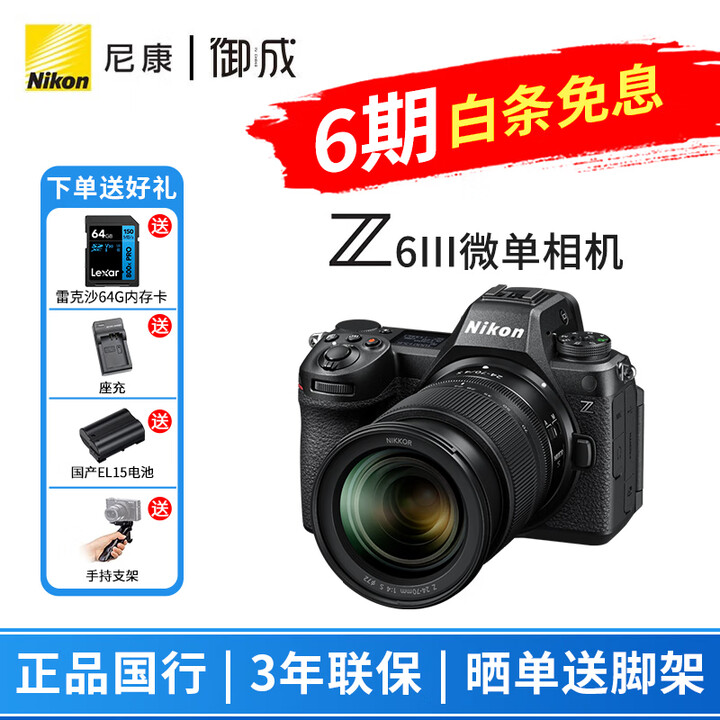 尼康（Nikon）Z6III / Z63 / Z6三代 专业全画幅微单相机 尼康云创高清摄影拍照视频直播防抖 vlog相机 Z6III 24 ...