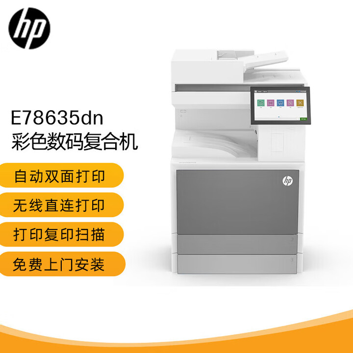 【惠普（HP）E78635dn】惠普（HP）E78635dn A3彩色激光数码复合机 自动双面高速打印/复印/扫描多功能一体机（1年免费上门 ...