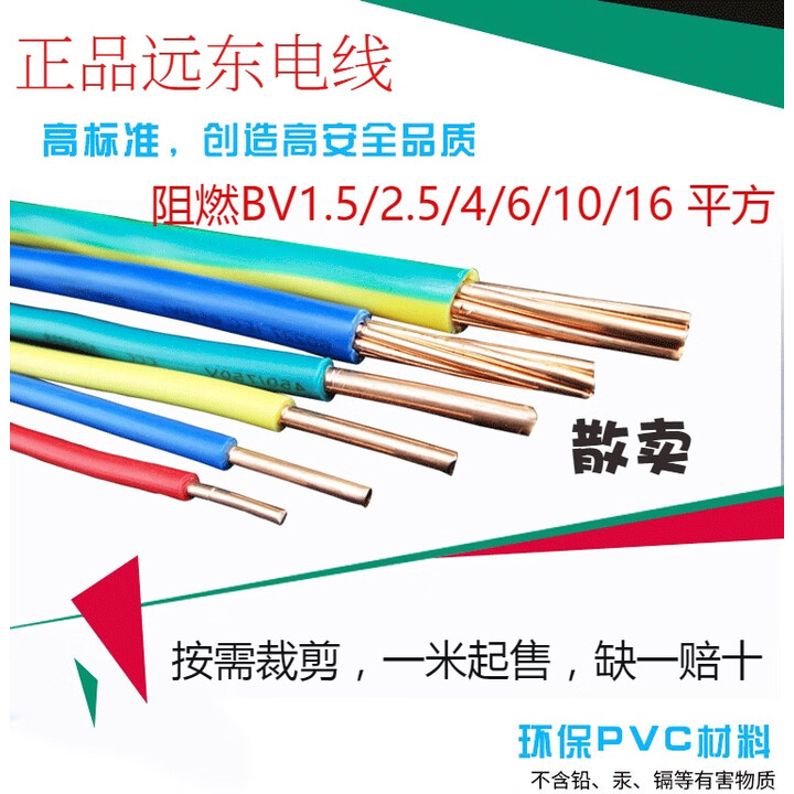 远东电缆远东电线国标阻燃BV1.5 2.5 4 6平方单芯铜零散剪家装家用线 BV16平方红色【图片 价格 品牌 报价】-京东