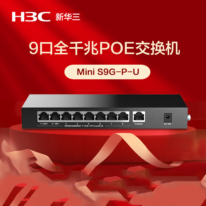 【华三（H3C）S9G-P-U-E】华三（H3C）S9G-P-U替换S9G-P 9口千兆POE交换机 非网管企业级交换器 监控网络网线分线器 ...
