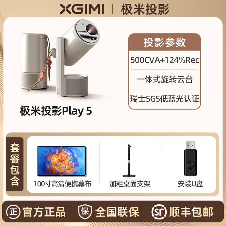 极米（XGIMI）【旅行户外露营】极米Play5投影仪家用全高清护眼学生户外旅游投影机海外版家庭露天影院卧室投影 极米play5单机+加粗桌面 ...