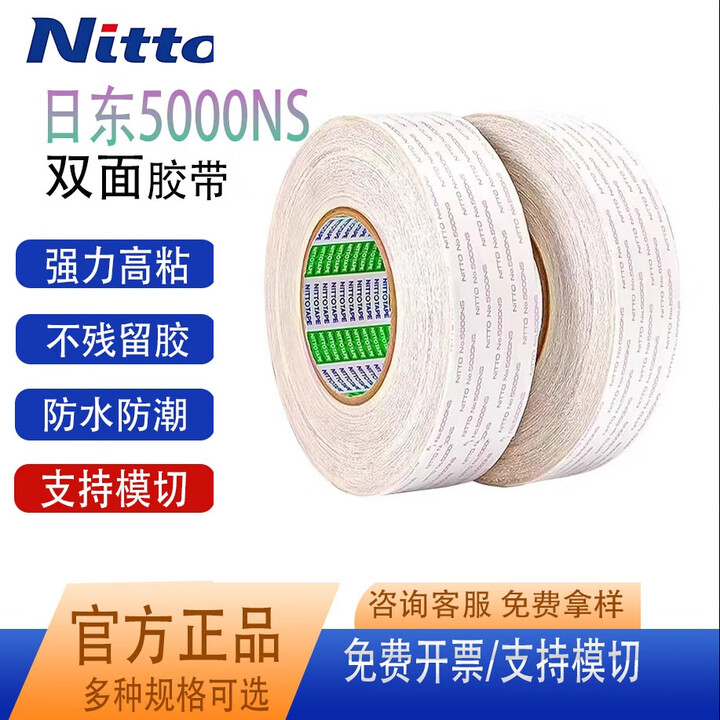 Nitto原装日东NITTO NO.5000NS强力超薄双面胶带无痕耐高温10mm*50米 宽15mm*50m长【图片 价格 品牌 报价】-京东