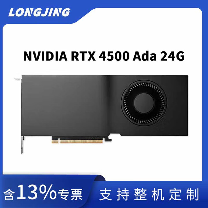 【珑京RTX4500 ADA】珑京RTX4500 Ada 24G GPU专业图形设计显卡深度学习三维建模渲染专业绘图设计师 工业包装【行情 ...