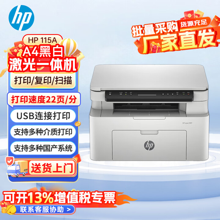 【惠普（HP）115a】惠普（HP）115a A4黑白激光打印机 打印复印扫描多功能一体机 USB连接家用 支持国产操作系统（1188a焕新版 ...