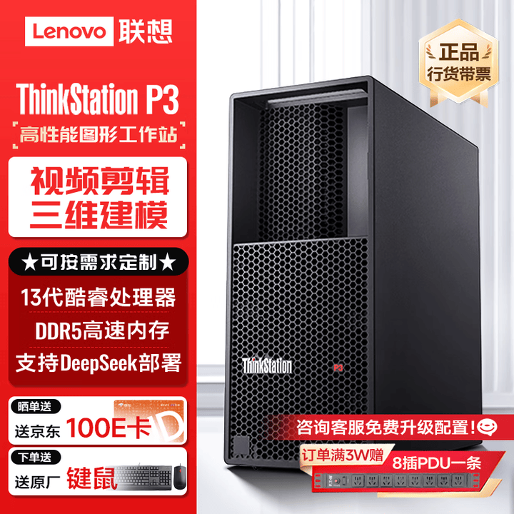 【联想P3】联想（Lenovo）【ThinkStation P3】【塔式工作站】支持Deepseek电脑主机i9-13900K/64G ...