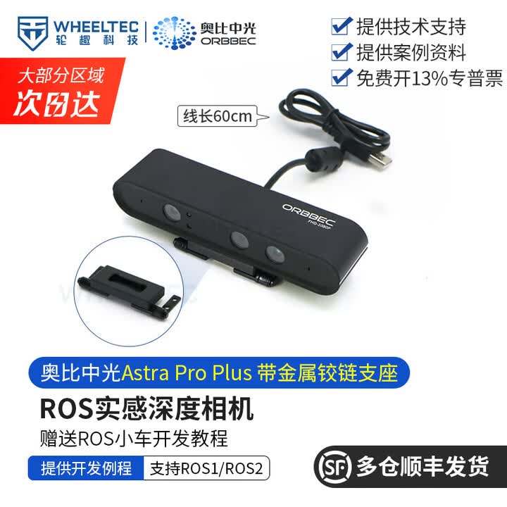 WHEELTEC 奥比中光 Astra Pro Plus双目深度相机Gemini Pro ROS机器人摄像头RDK X5 Astra Pro ...