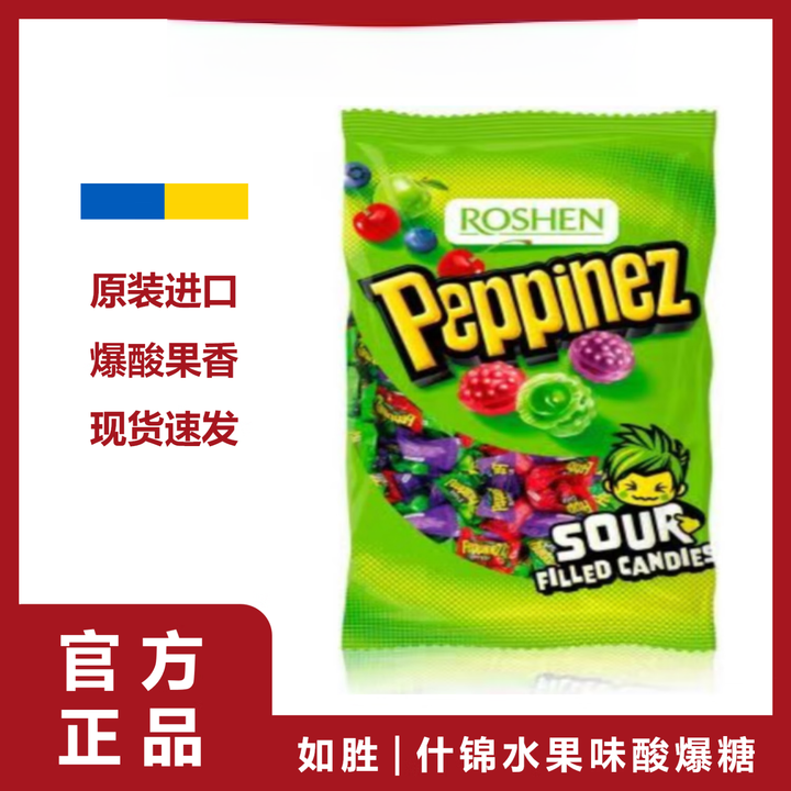 如胜 ROSHEN如胜丨PEPPINEZ什锦水果味夹心酸爆糖果 500克【图片 价格 品牌 报价】-京东