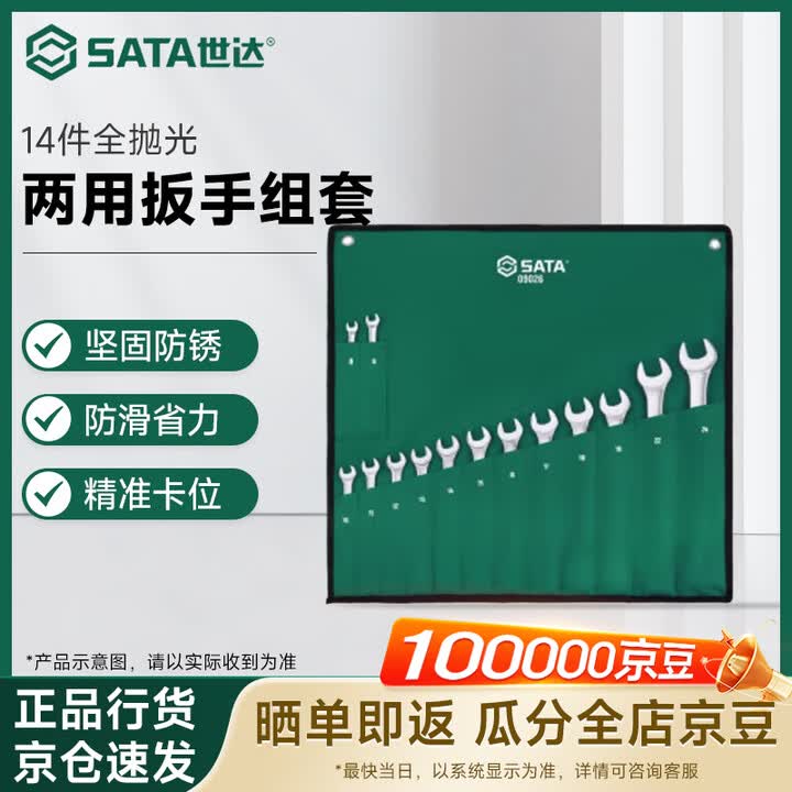 【世达09026】世达（SATA）14件全抛光两用扳手组套 09026【行情 报价 价格 评测】-京东