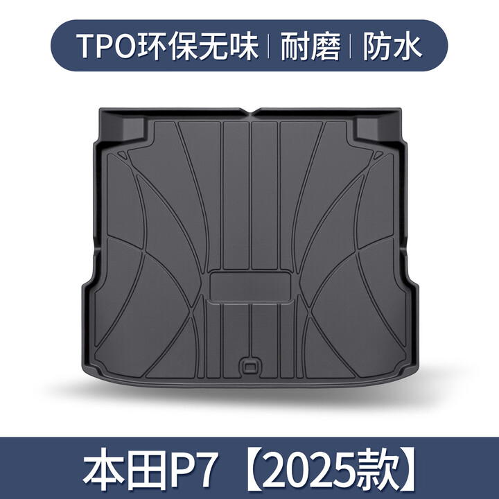 智青适用本田P7后备箱垫专用内饰汽车装饰用品改装配件TPE车载尾箱垫 2025款本田P7【单独主垫】【图片 价格 品牌 报价】-京东