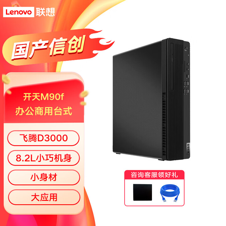 【联想（lenovo）开天M90f】联想（Lenovo）国产信创开天M90f 高端商用办公台式电脑飞腾D3000/16G/512G/2G独显 ...