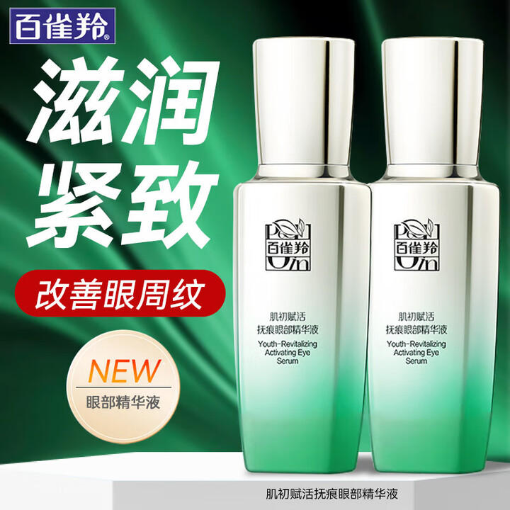 百雀羚肌初赋活抚痕眼部精华液20ml 淡化眼部细纹提拉紧致滋润肌肤护肤 肌初赋活抚痕眼部精华液20ml【2瓶】【图片 价格 品牌 报价】-京东