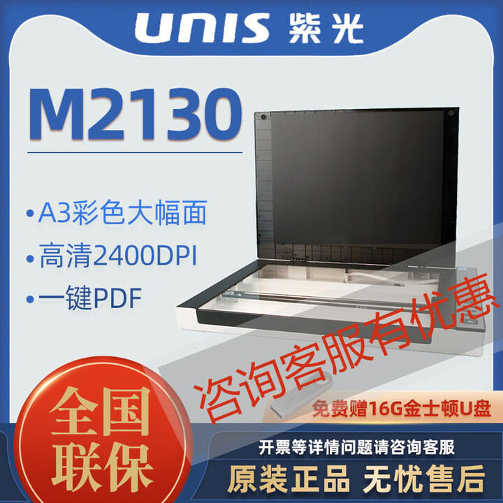 紫光M2130/M2120平板式扫描仪A3彩色大幅面高清CIS成册文档书籍证件8秒快速扫专业2400DPI光学分辨率 紫光M2130 ...