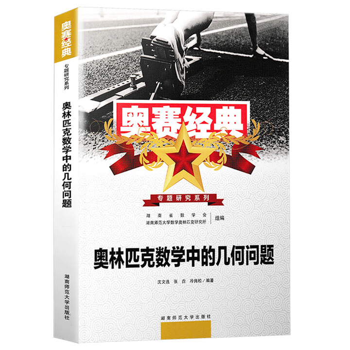 《奥赛奥林数学中的数几何组合数论问题题析全5中数学竞赛题型与技巧题训练考辅导奥数拔尖特训中通 几何问题 高中通用》【摘要 书评 试读】- 京东图书