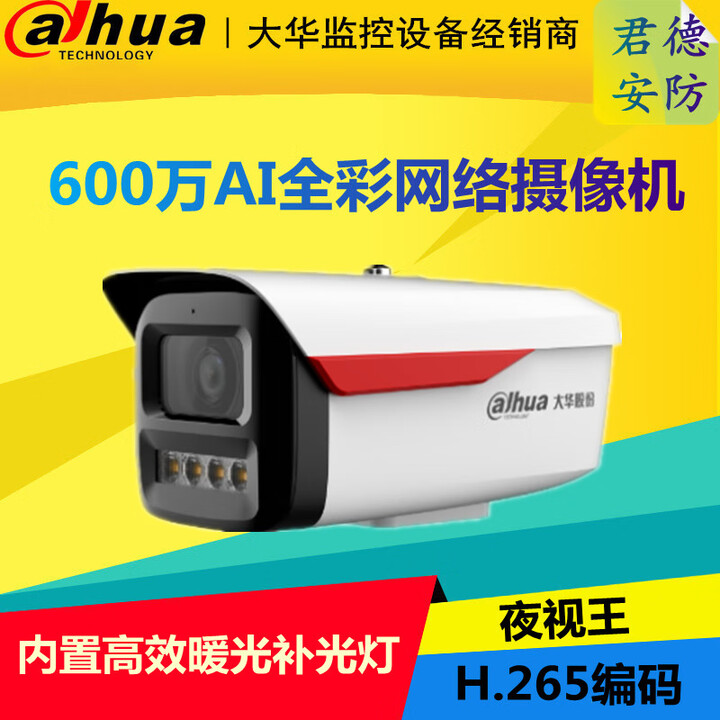 大华原装夜视王600万像素AI全彩网络摄像机 DH-IPC-HFW2649M-A-LED DH-IPC-HFW2649M-A-LED POE ...