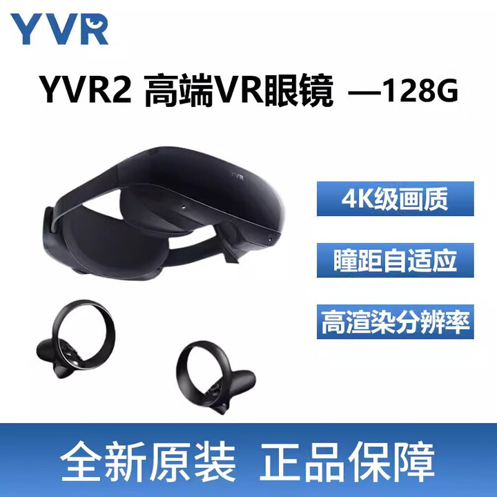 YVR 2元VR2 VR眼镜一体机pancake短焦VR游戏娱乐体感vr一体机 12 128G【图片 价格 品牌 报价】-京东