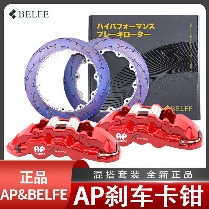 AP RACING英国AP刹车卡钳改装 BELFE奔富套装 AP9444/9660/9560/8530/8520 前轮套装-AP9040配 ...