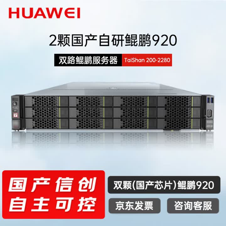 【华为（HUAWEI）TaiShan 200-2280】华为（HUAWEI）泰山2280国产信创服务器(2颗鲲鹏920/共64核2.6GHZ ...