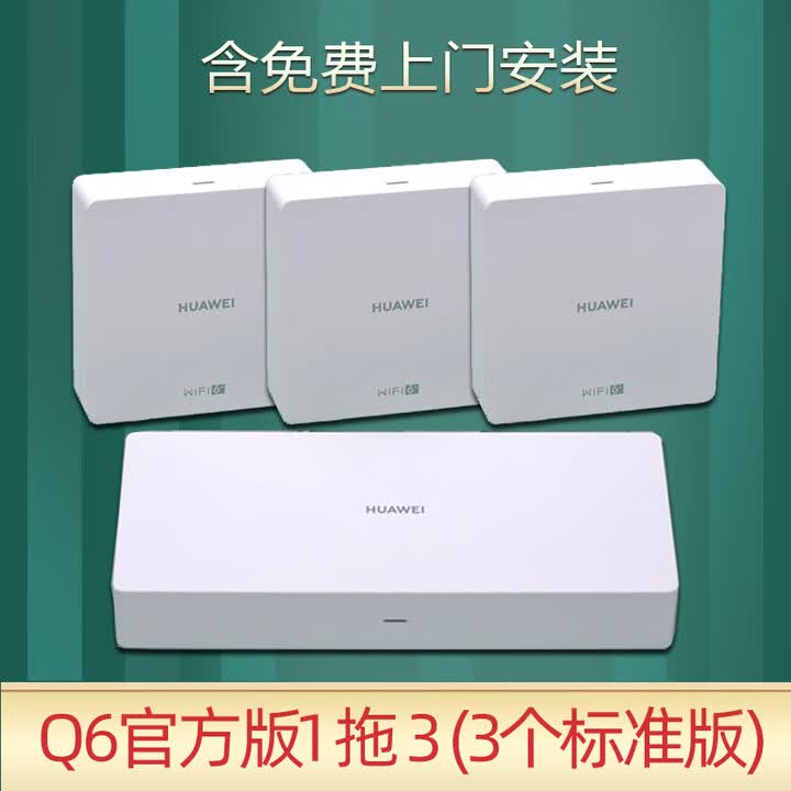 华为（HUAWEI）q6子母路由器全千兆口家用无线全屋wifi6覆盖大户型ap面板h6 Q6一拖三官方版(3个标准版)【图片 价格 品牌 报价】-京东