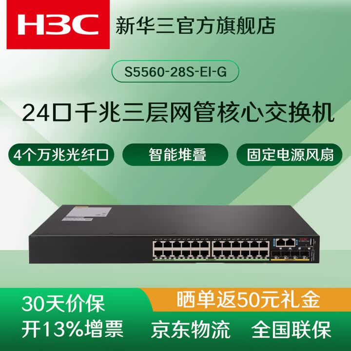华三（H3C）S5560-28S-EI-G 24口千兆电+4万兆光纤口三层网管企业级网络核心交换机 国产化芯片/固化电源风扇 S5560 ...