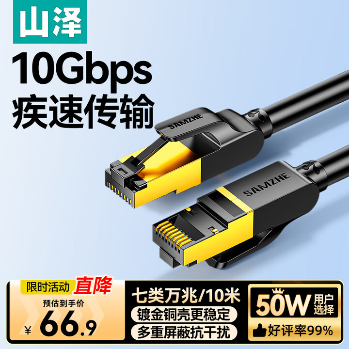 【山泽（SAMZHE）CAT-710H】山泽七类网线纯铜 10米 CAT7类万兆屏蔽网络连接线 游戏电竞双绞线 电脑宽带家用网线2.5g成品 ...
