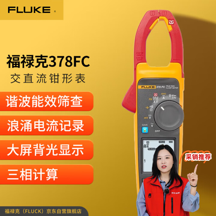 【福禄克378FC】福禄克（FLUKE）378FC 谐波与能效筛查钳表 配大电流柔性电流钳，可连福禄克APP【行情 报价 价格 评测】-京东
