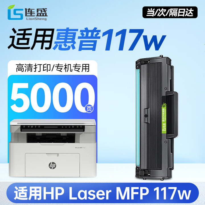 【连盛1680A】连盛适用 惠普117W硒鼓 HP Laser MFP 117w打印机硒鼓 粉盒 墨粉盒 大容量【行情 报价 价格 评测】-京东