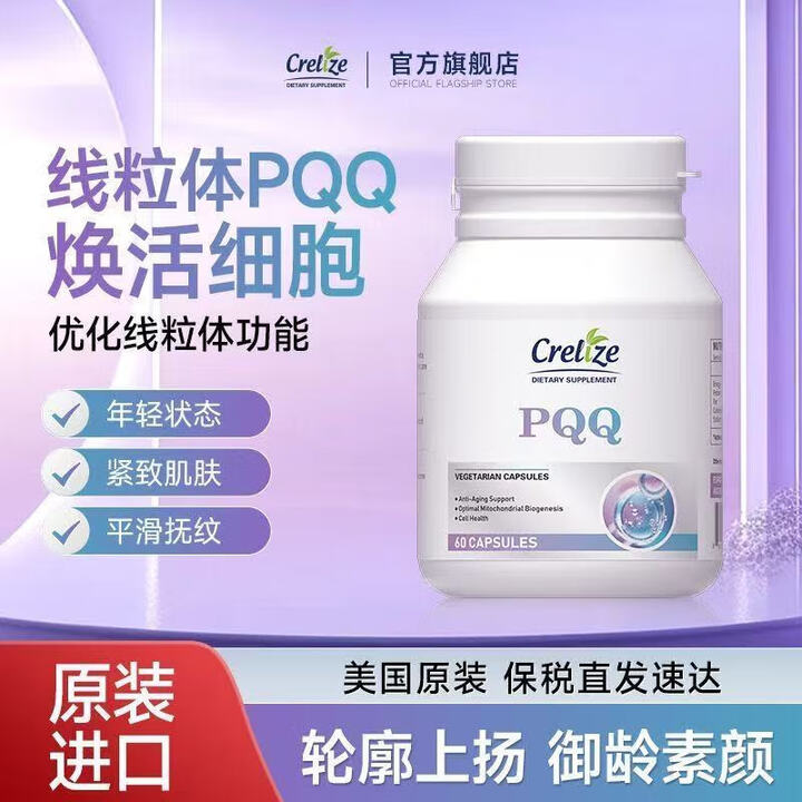 CRELIZE美国原装进口pqq线粒体亚精胺衰老细胞营养素美容养颜 60粒1瓶 2瓶【图片 价格 品牌 报价】-京东