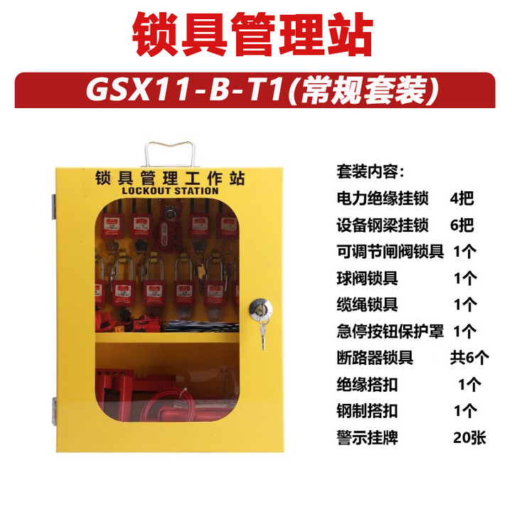 安全锁具工作站挂壁式锁具管理箱一体式停工锁定锁具箱X07 GSX11-B-T1(常规套装)【图片 价格 品牌 报价】-京东