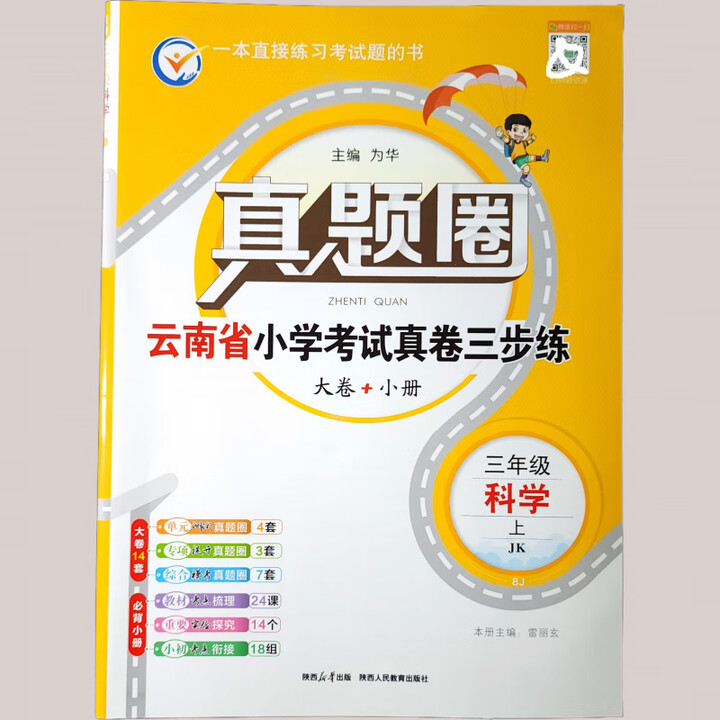 《2025春季 云南省小学真题圈123456上下册 语文数学英语 真题演练 科学(教科版) 六年级下》【摘要 书评 试读】- 京东图书