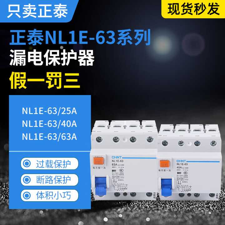 正泰漏电保护器NL1E-63 3P+N/25A 40A 63A三相四线4P位置1P+N二位 25A 1P+N【图片 价格 品牌 报价】-京东