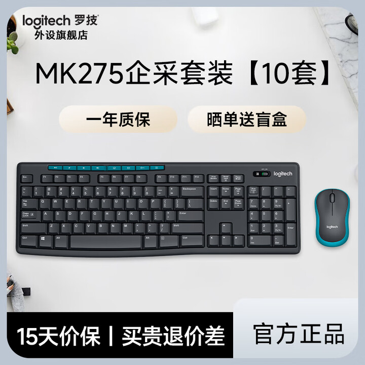 罗技MK275/MK276 无线键鼠套装键盘鼠标笔记本电脑台式电脑家用商务办公打字专用 MK275 企采套装（10件套）【图片 价格 品牌 ...