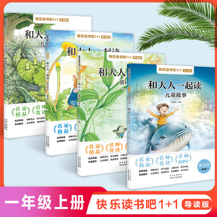 《快乐读书吧1+1导读版 和大人一起读 一年级上全套 四本套装 Default》【摘要 书评 试读】- 京东图书