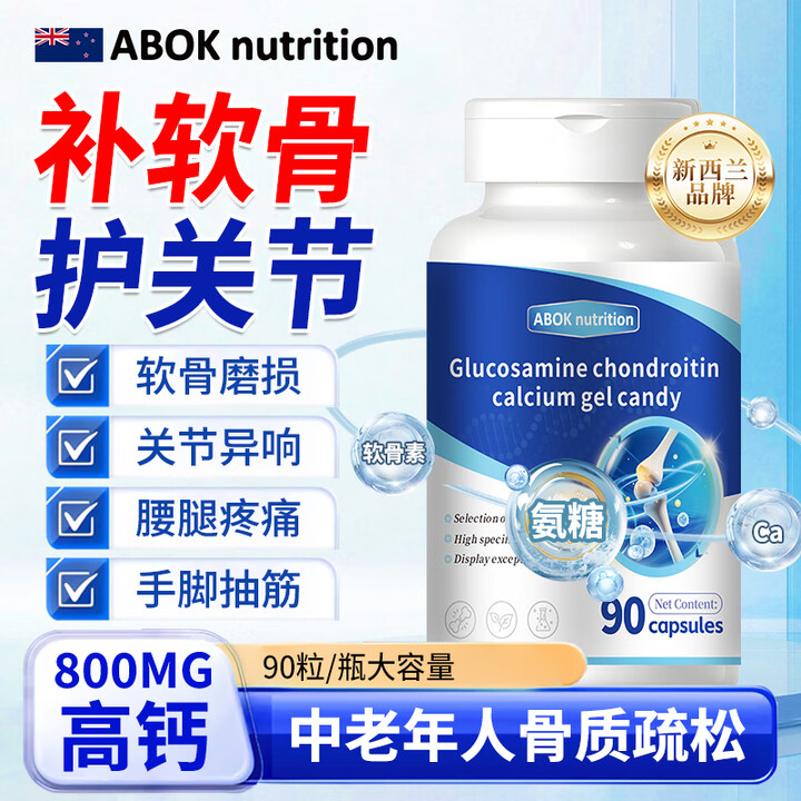 ABOK NUTRITION氨糖软骨素片钙片中老年人腰疼腿抽筋骨质疏松关节不适加钙补高钙 爆款推荐 修复关节损伤 90粒*3瓶【图片 价格 ...