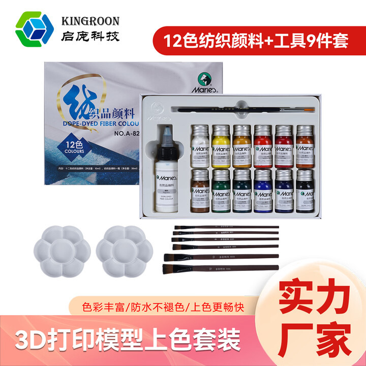 KINGROON启庞3D打印上色颜料 纺织专用颜料后期处理DIY上色套件工具24色多色 笔+调料+调色盘 全套 12色颜料+工具9套件【图片 ...